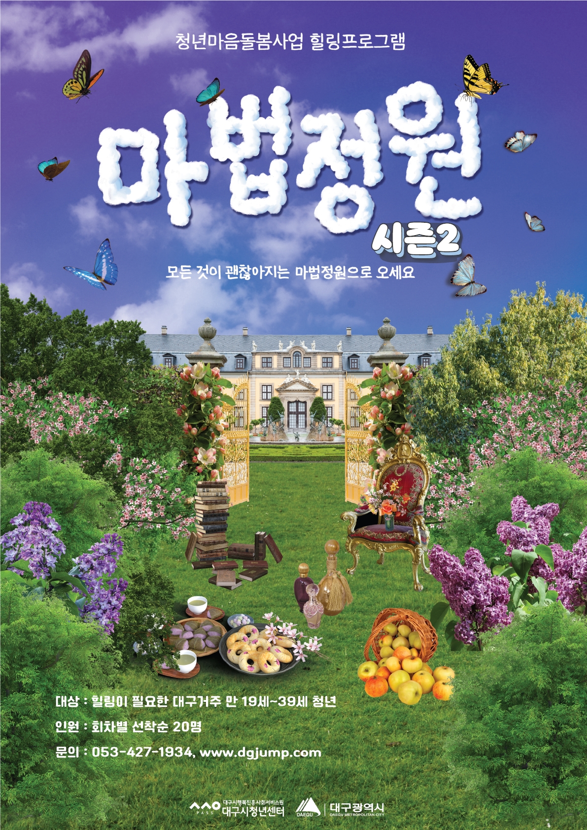 중앙청년지원센터 대구광역시청년센터 2023 청년마음돌봄사업 힐링프로그램 시즌2 참여자 모집